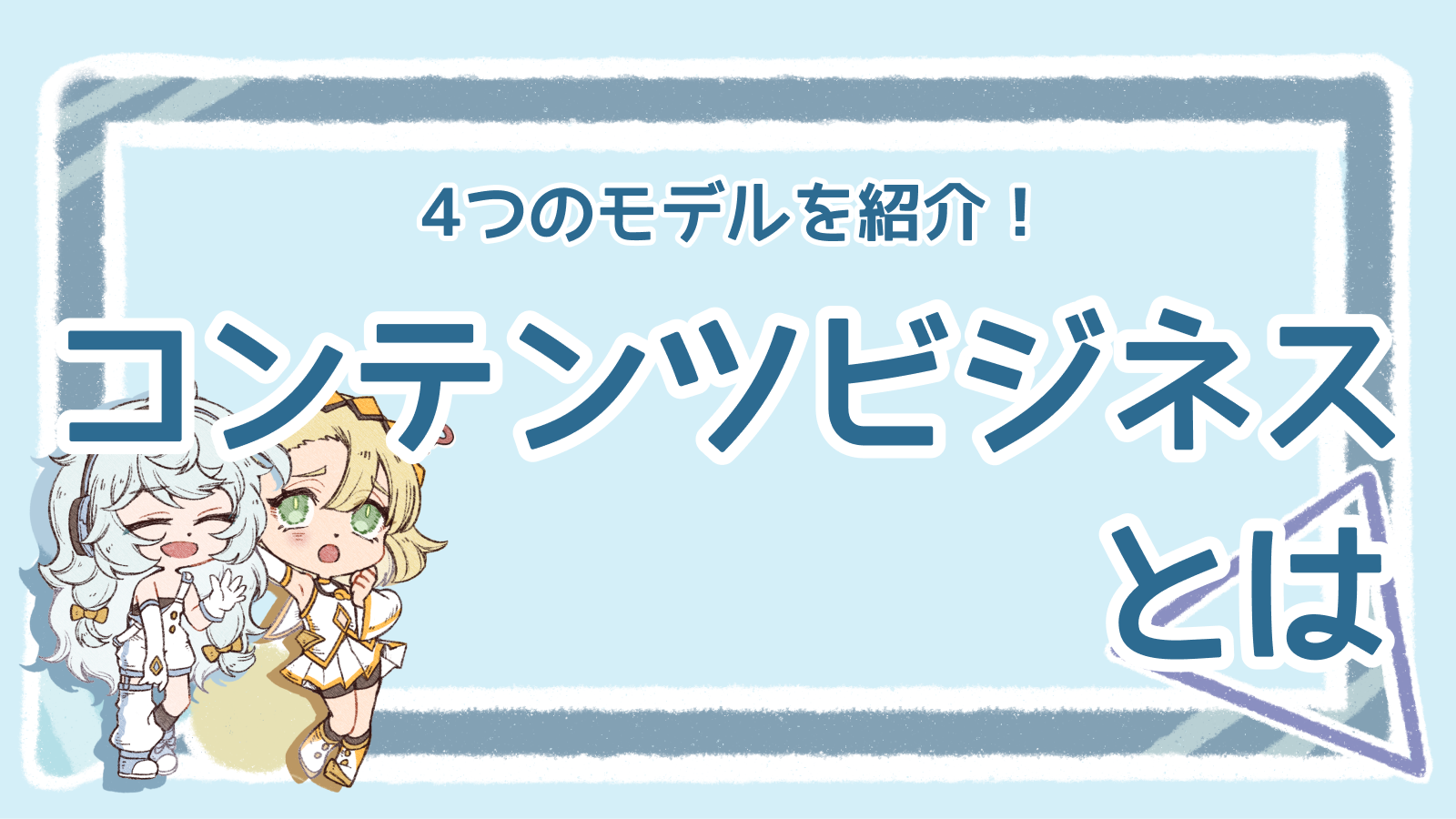 【イラスト付き】コンテンツビジネスとは？概要と4つのモデルを解説！｜Msta